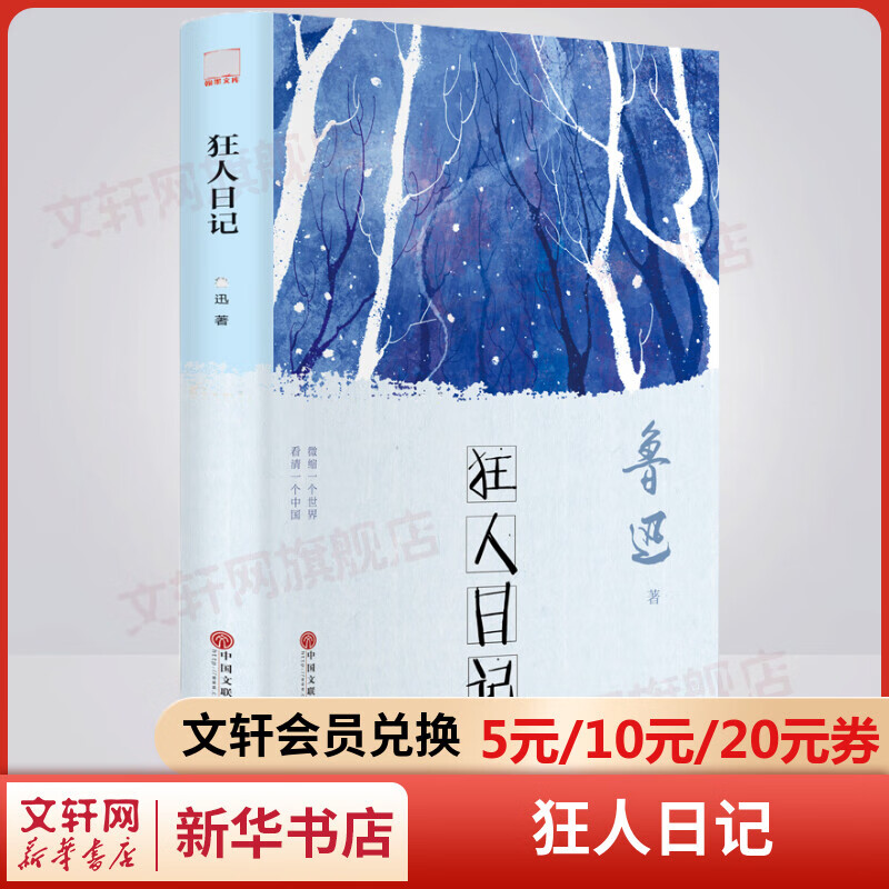 狂人日记 鲁迅小说全集 精装 中国白话小说开山之作 多篇入选语文课本 图书