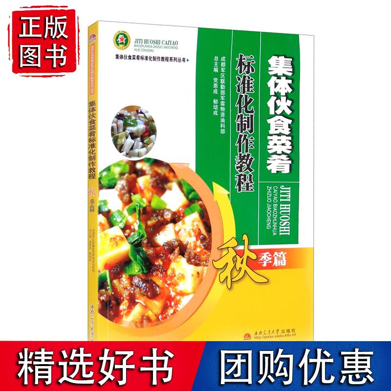 集体伙食菜肴标准化制作教程——秋季篇