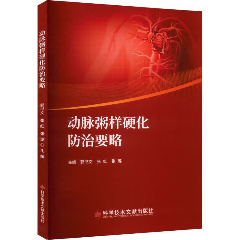 动脉粥样硬化防治要略 图书