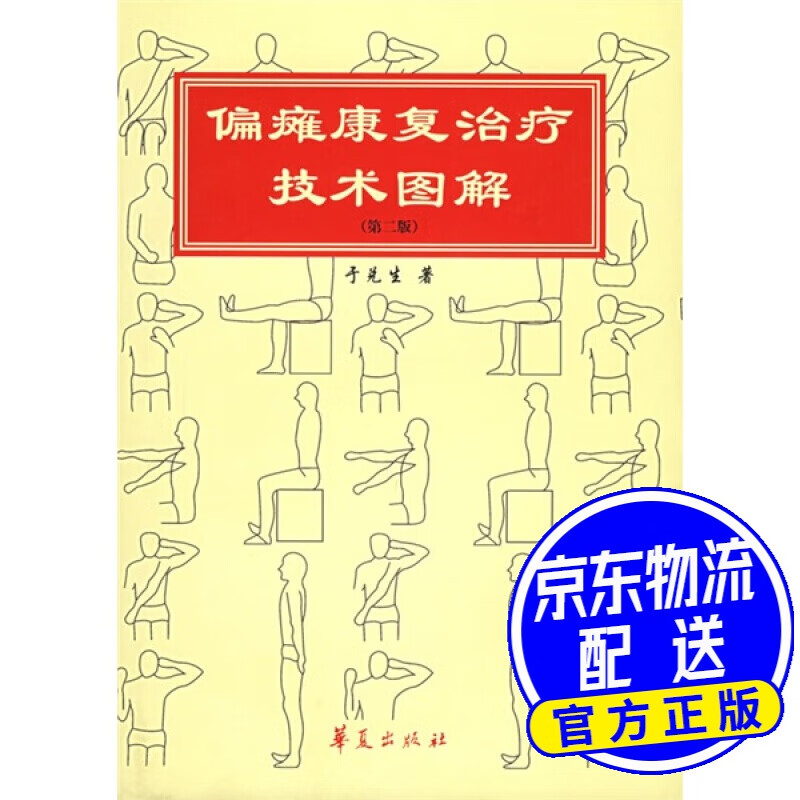 偏瘫康复治疗技术图解