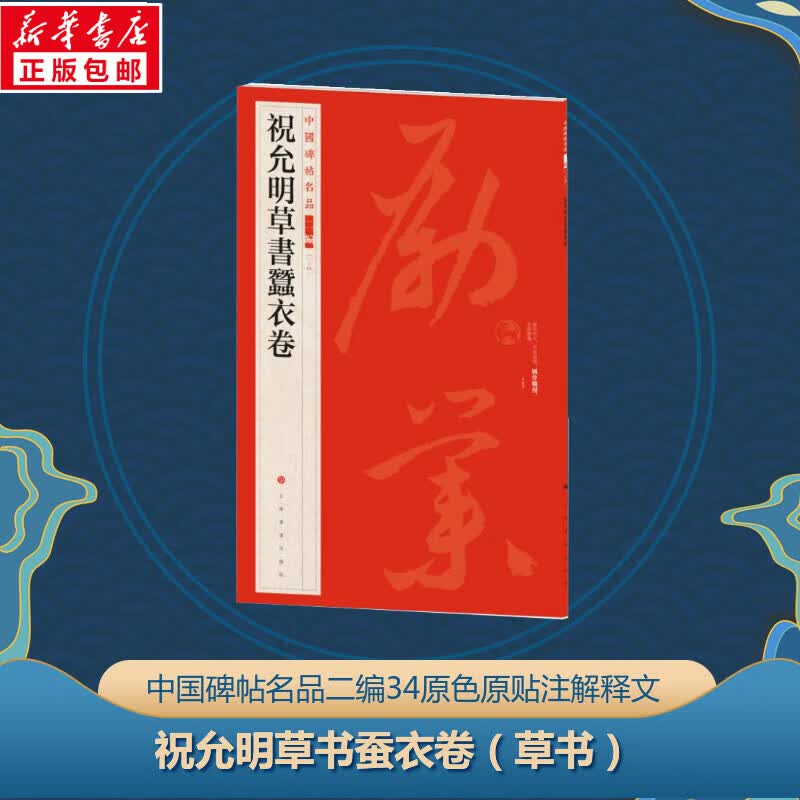 祝允明草书蚕衣卷 图书