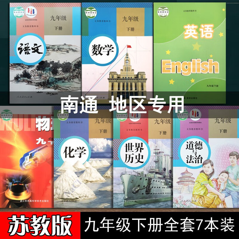 2023江苏南通用苏教版初三九年级下册9下语文数学英语物理化学历史政治全套课本九下9年级下册初中
