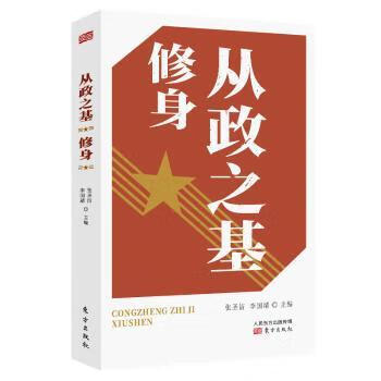 从政之基:修身