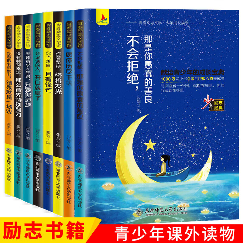 青少年成长励志8册小学生初中生七年级课外阅读书籍故事畅销书适合10-15岁三四年级课外书五六八初一二中学生课外读物你不努力