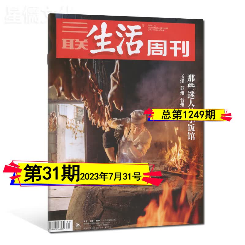 多期自选】三联生活周刊杂志2023年1-33/34期8月总第1251期看天下环球中国人物新周刊2023全年订阅12-22/23/24/25/26/27/28/29/30/31 2023年第31期【那些