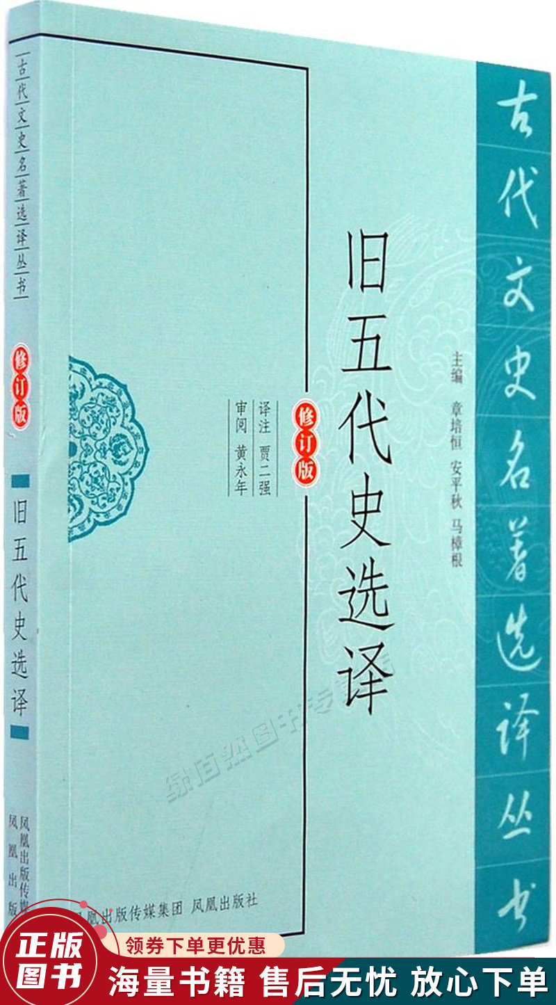 旧五代史选译修订版