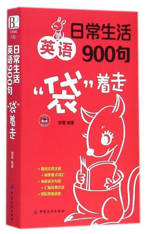 日常生活英语900句袋着走