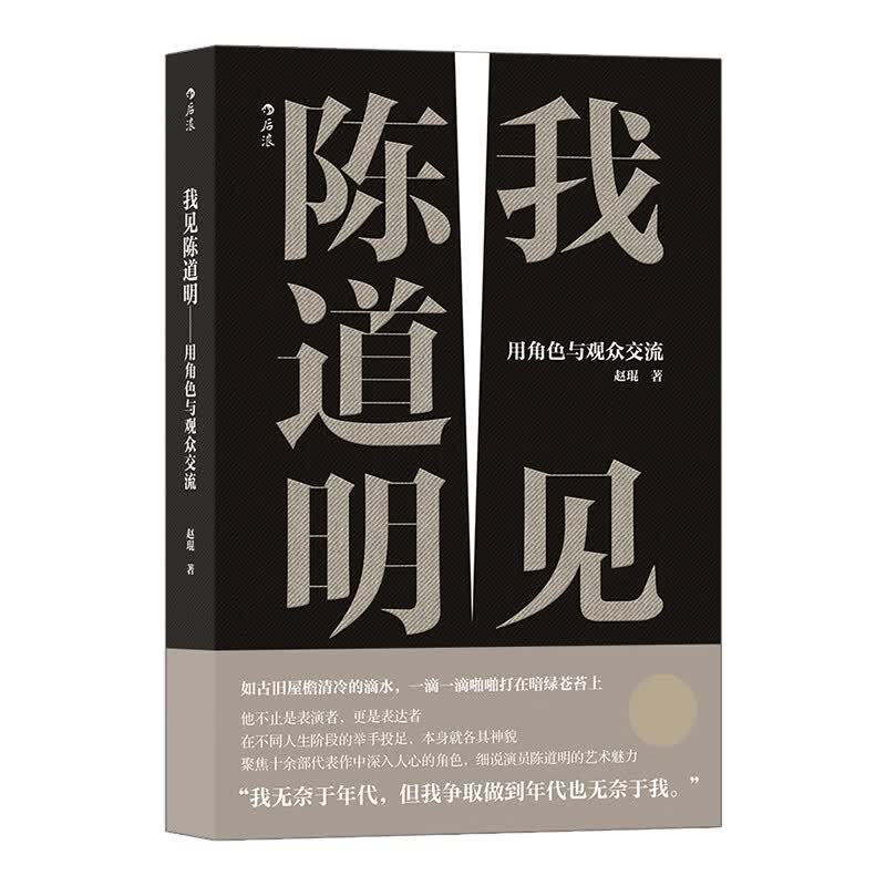 我见陈道明:用角色与观众交流 图书