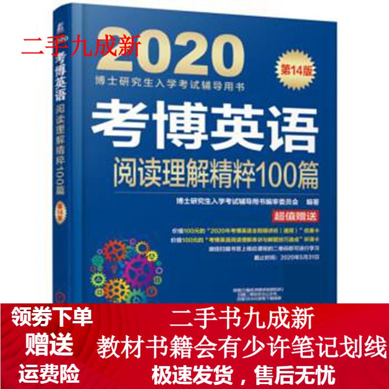 2020博士研究生入学考试辅导用书 考博英语阅读理解精粹100篇 第14版 博士研究生入学考试辅导用