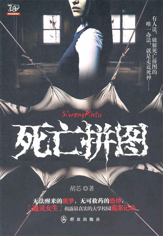 死亡拼图 胡芯【书】