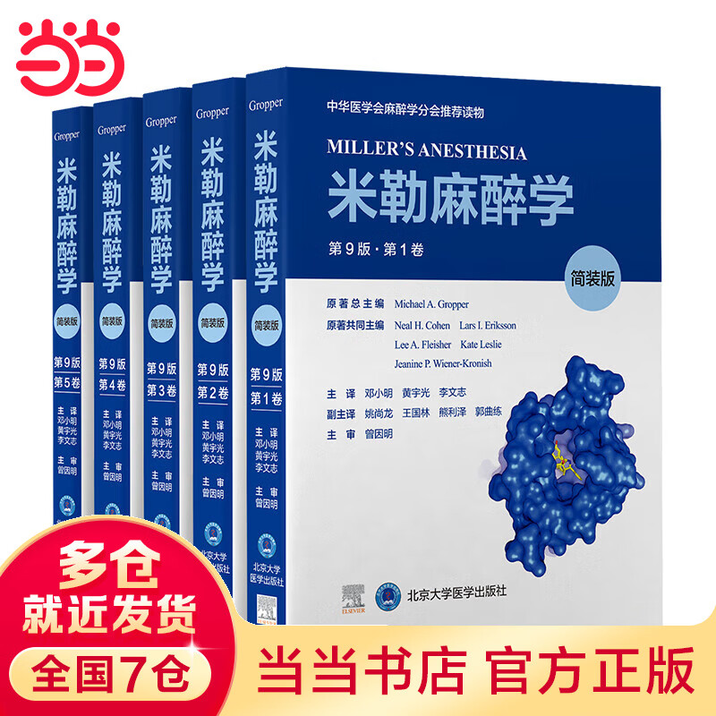 米勒麻醉学（第9版）（简装版）