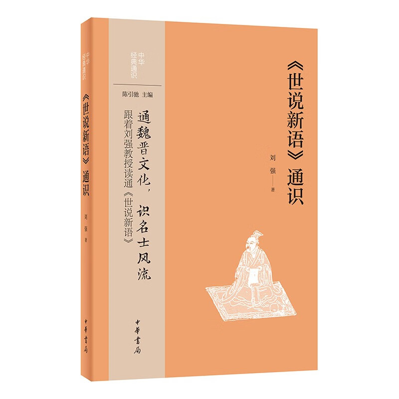 中华经典通识系列老子庄子资治通鉴西游记红楼梦三国演义唐诗三百首世说新语本草纲目周易通识 中华书局 《世说新语》通识