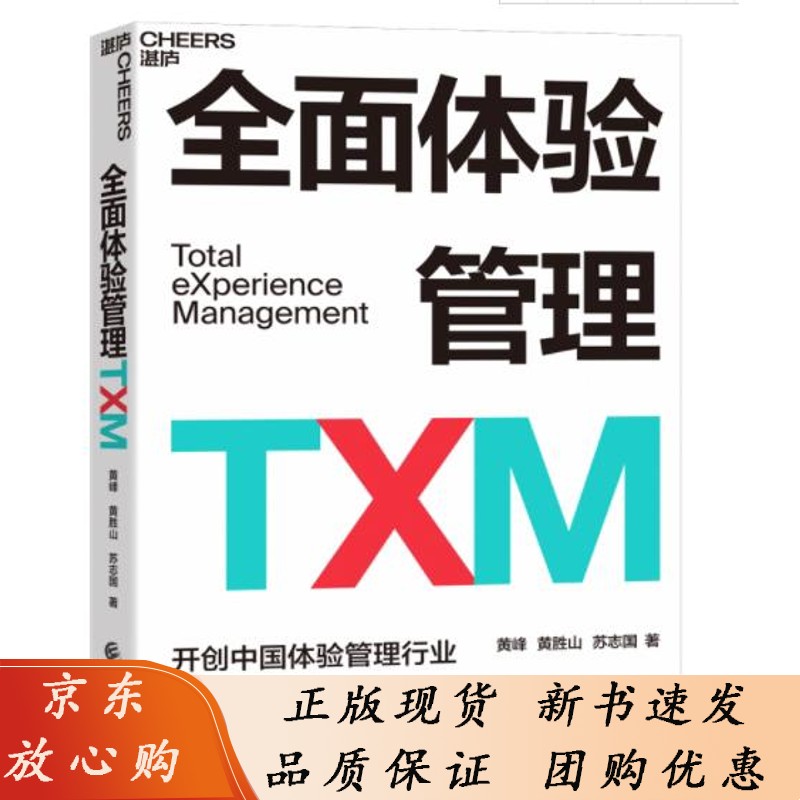 全面体验管理TXM 黄峰 黄胜山 苏志国 著