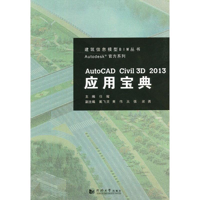 AutoCAD Civil 3D 2013 应用宝典 任耀主编【书】