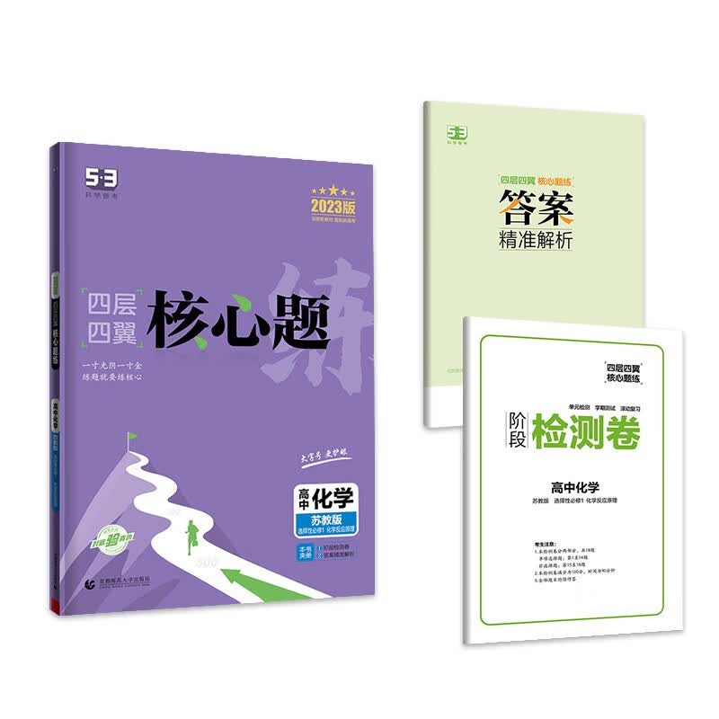 曲一线 高二上四层四翼核心题练高中化学 选择性必修1化学反应原理 苏教版新教材高中同步2023版五三