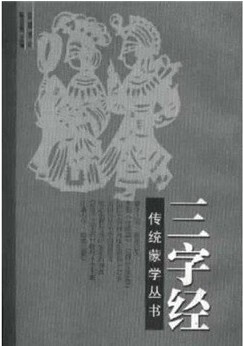 三字经 (宋)王应麟撰