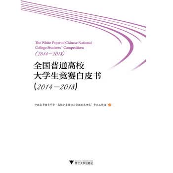全国普通高校大学生竞赛白皮书 中国学会“高校竞赛评估与管理体系研究”专家工作组 编