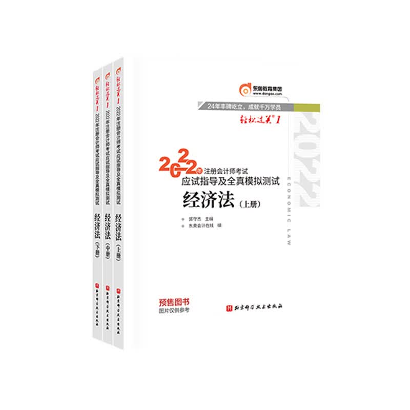 2022年注册会计师考试应试指导及全真模拟测试.轻松过关.1-经济法