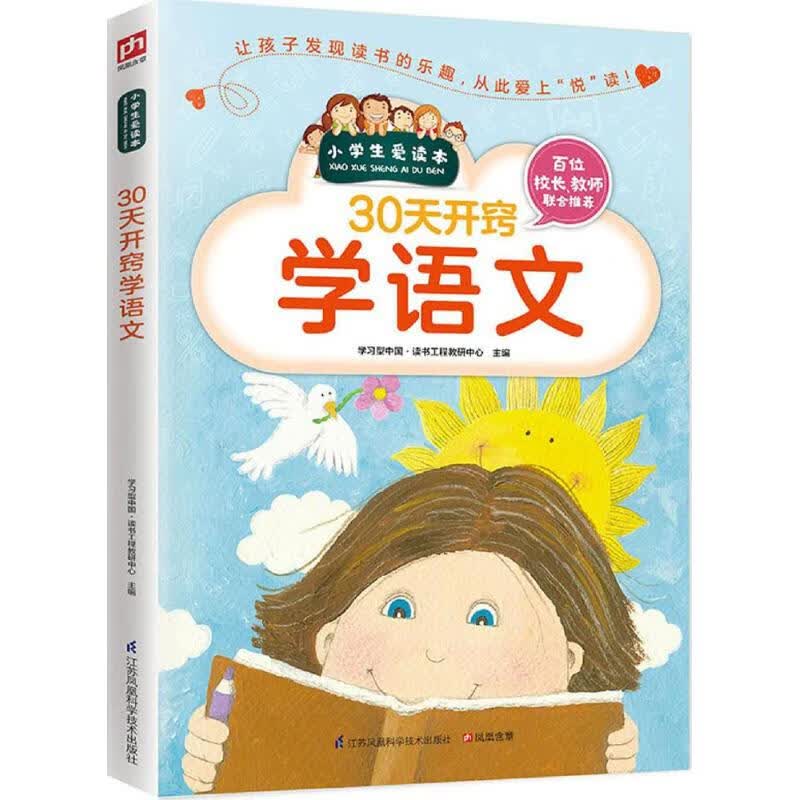30天开窍学语文-小学生爱读本