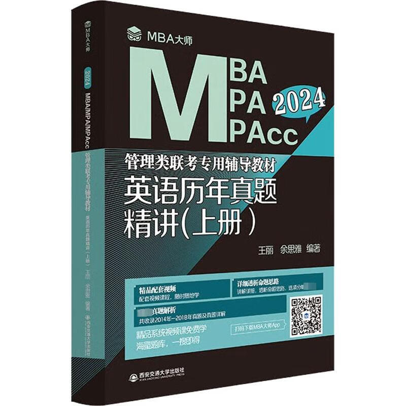 英语历年真题精讲(上册) 2024 王丽,余思雅 编 书籍 图书