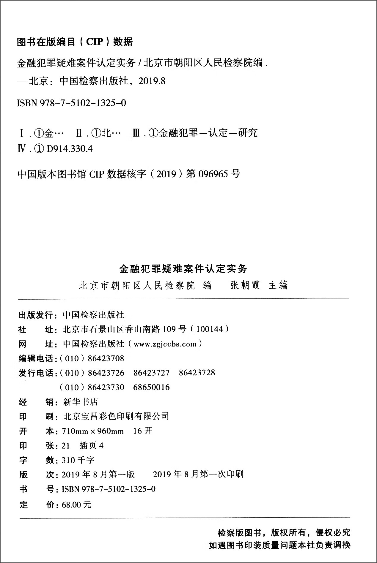 金融犯罪疑难案件认定实务【好书】