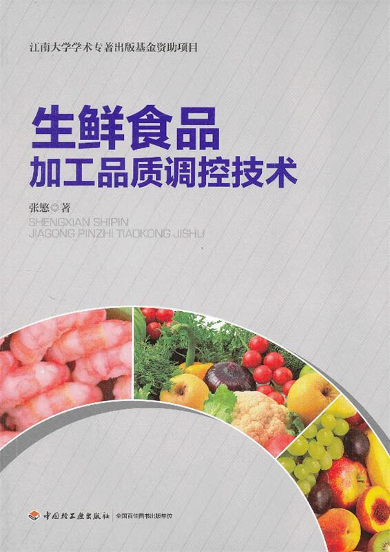 生鲜食品加工品质调控技术