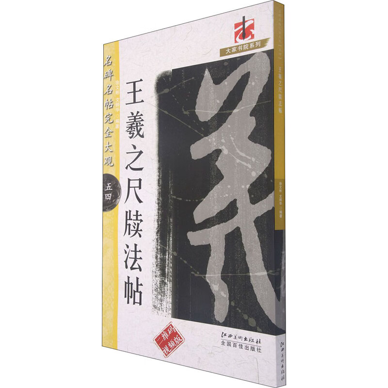 名碑名帖完全大观五四 王羲之尺牍法帖