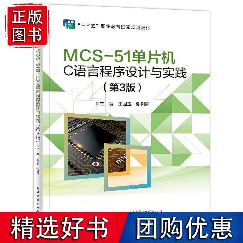MCS-51单片机C语言程序设计与实践（第3版）