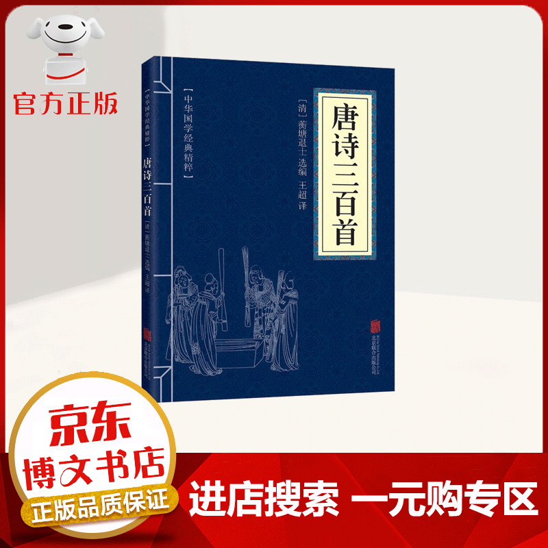 【一元购专区 1元商品】中华国学经典精粹 唐诗三百首 中小学生课外阅读 经典古诗词