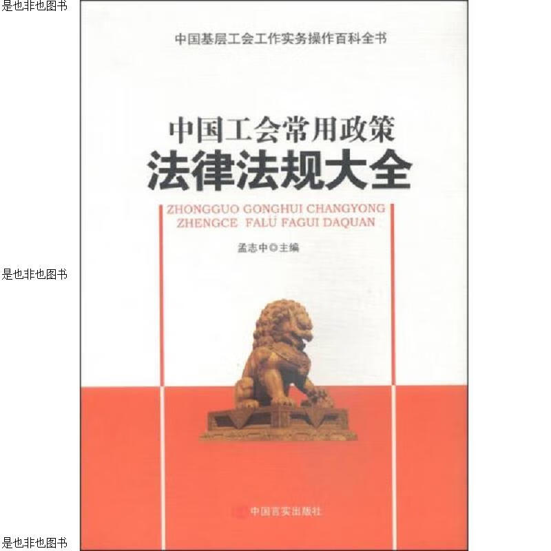 中国工会常用政策法律法规大全