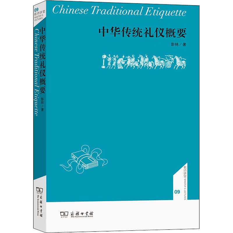 中华传统礼仪概要 彭林 书籍