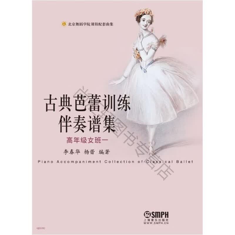 古典芭蕾训练伴奏谱集