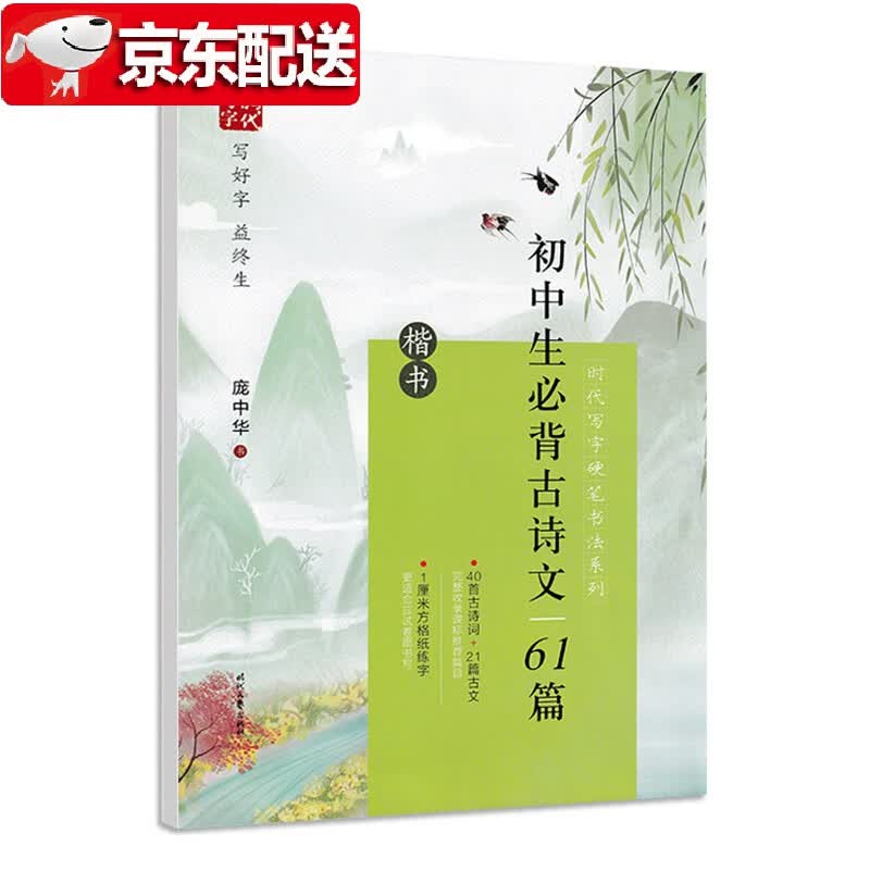 庞中华硬笔楷书字帖 飞花令里写诗词 学生必背古诗文75首61篇72篇 婉约词豪放词唐宋八大家乐府诗歌 庞中华字帖：初中生必背古诗文61篇(楷书)