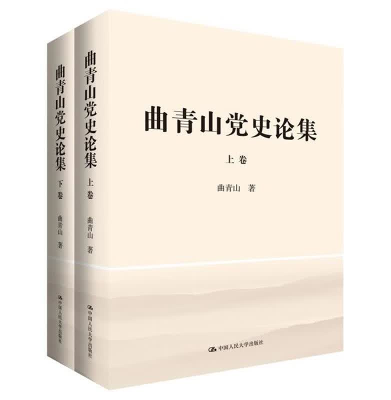 曲青山党史论集(上下卷)