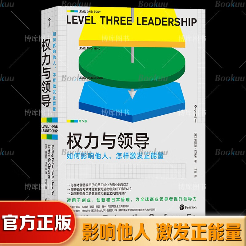 权力与领导(如何影响他人怎样激发正能量)