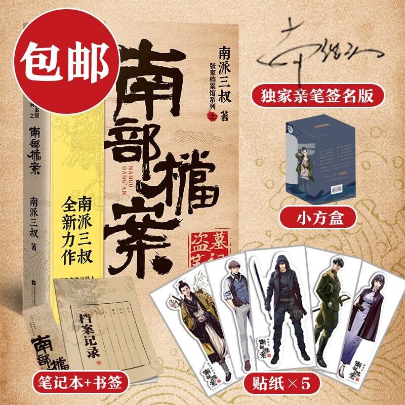 包邮【赠笔记本+书签】盗墓笔记南部档案南派三叔新书全新力作张家档案馆系列记录南洋海路上的寻宝奇案盗墓笔记系列探险小说故事