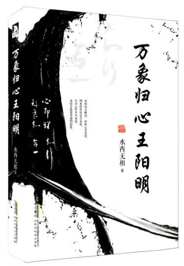 万象归心王阳明 水西无相【书】
