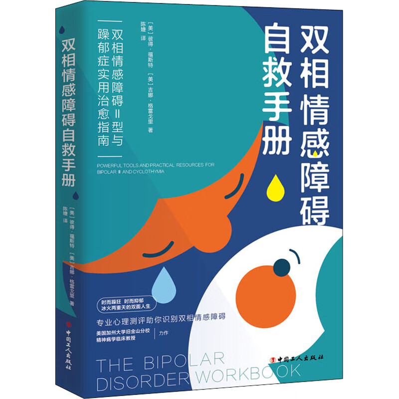 双相情感障碍自救手册 双相情感障碍Ⅱ型与躁郁症实用治愈指南 图书