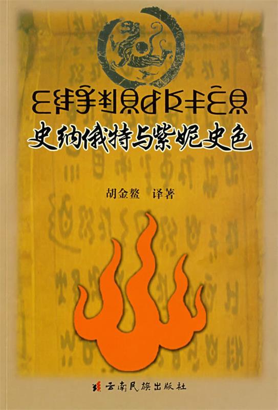 史纳俄特与紫妮史色
