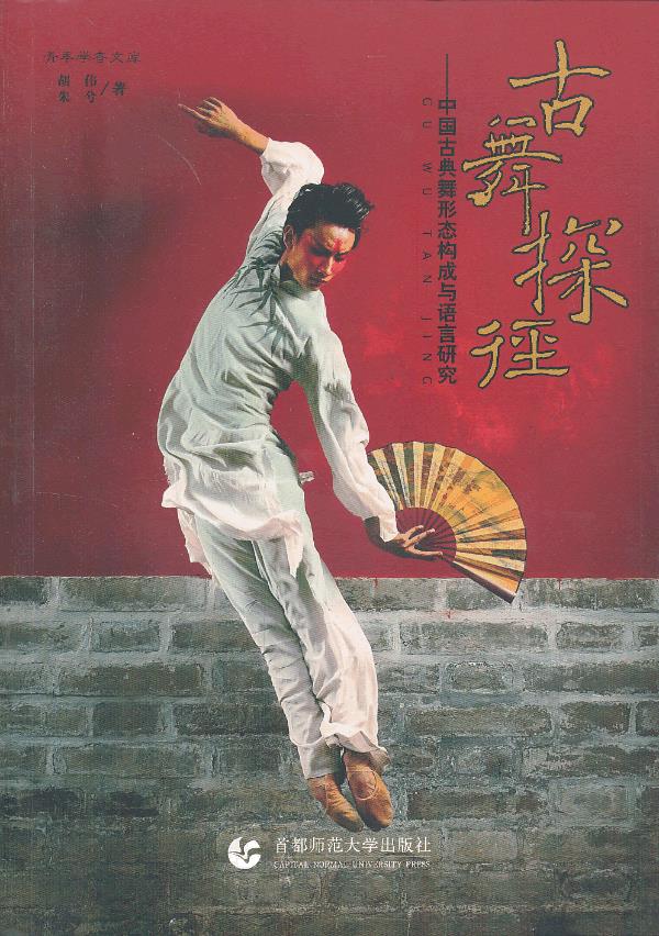 古舞探径 胡伟,朱兮著
