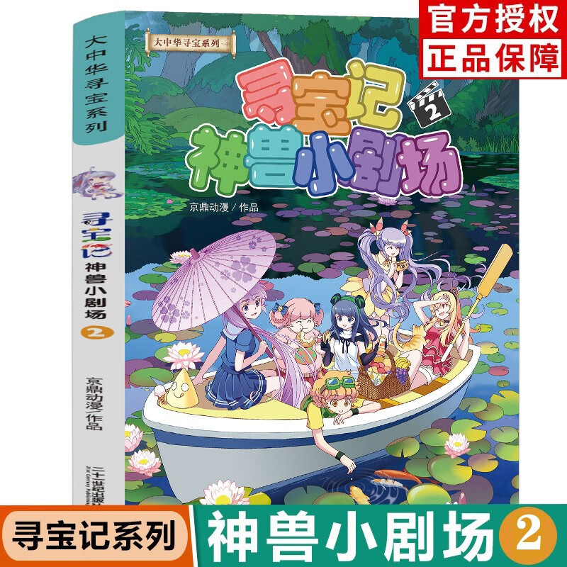 可选】大中华寻宝记系列神兽小剧场 中小学生科普百科漫画课外书6-12岁 神兽小剧场 第2册