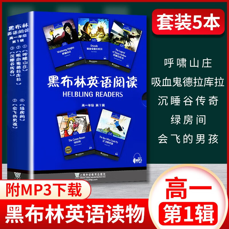 【包邮赠音频】黑布林英语阅读高一年级第一辑+第二辑+第三辑 附赠MP3音频高中英语读物 高一第一辑 全5册