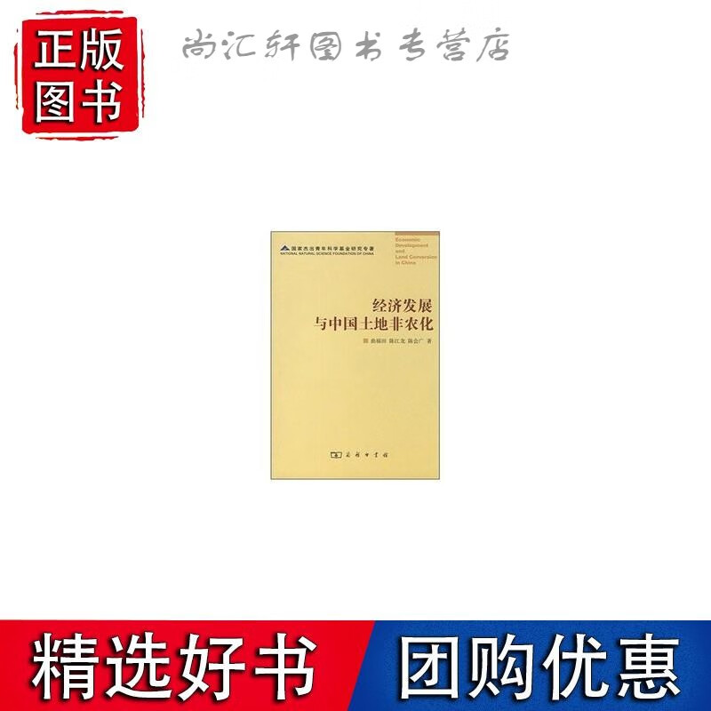 经济发展与中国土地非农化