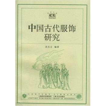 中国古代服饰研究 沈从文 著【书】