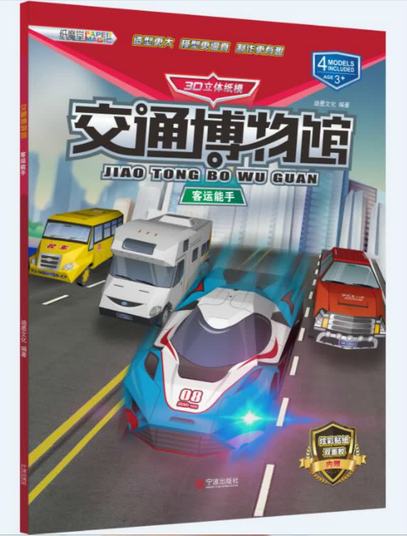 交通博物馆：客运能手（3+）