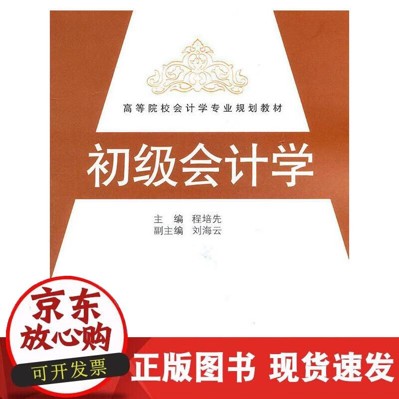 【现货】初级会计学