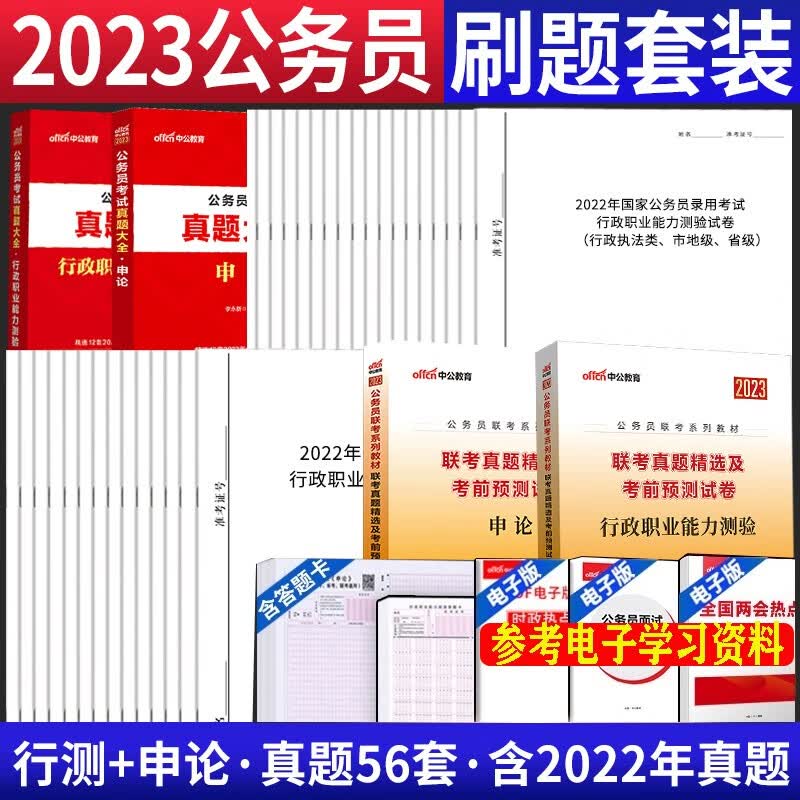 多省市联考真题大全历年真题刷题】中公2023年公务员联考申论行测真题大全历年真题考前预测模拟试卷省考真题试题卷刷题全套题集套卷 真题大全+联考真题预测卷（行测申论）4本