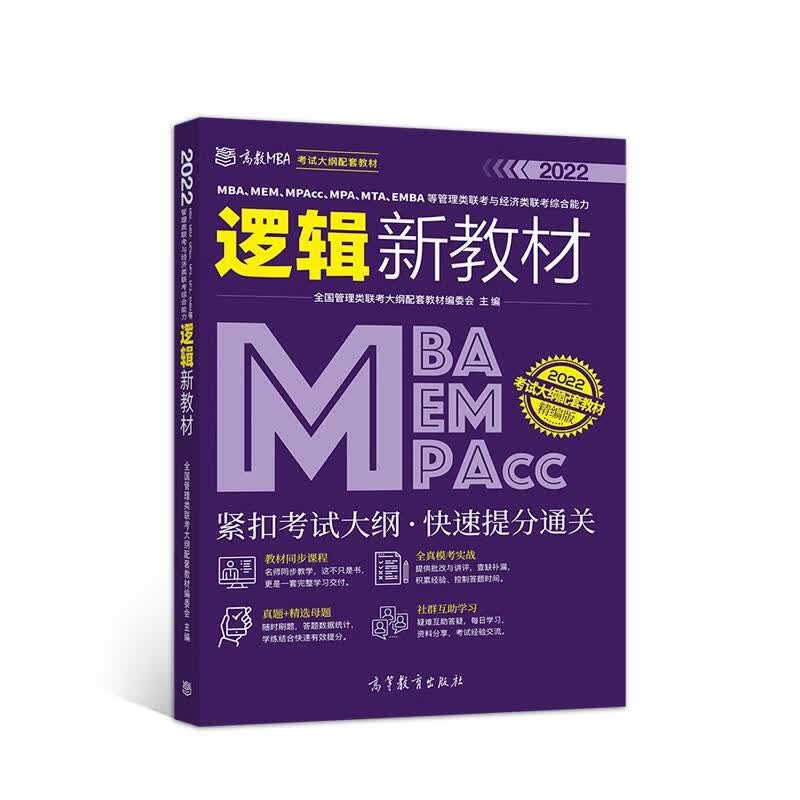 MBA、MEM、MPAcc、MPA、MTA、EMBA等管理类联考与经济类联考综合能力逻辑新【书】