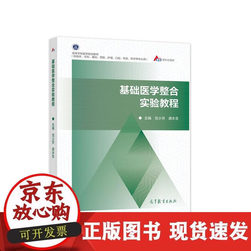 【现货】基础医学整合实验教程
