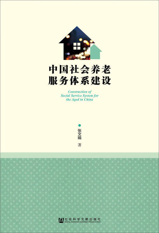中国社会养老服务体系建设【好书】